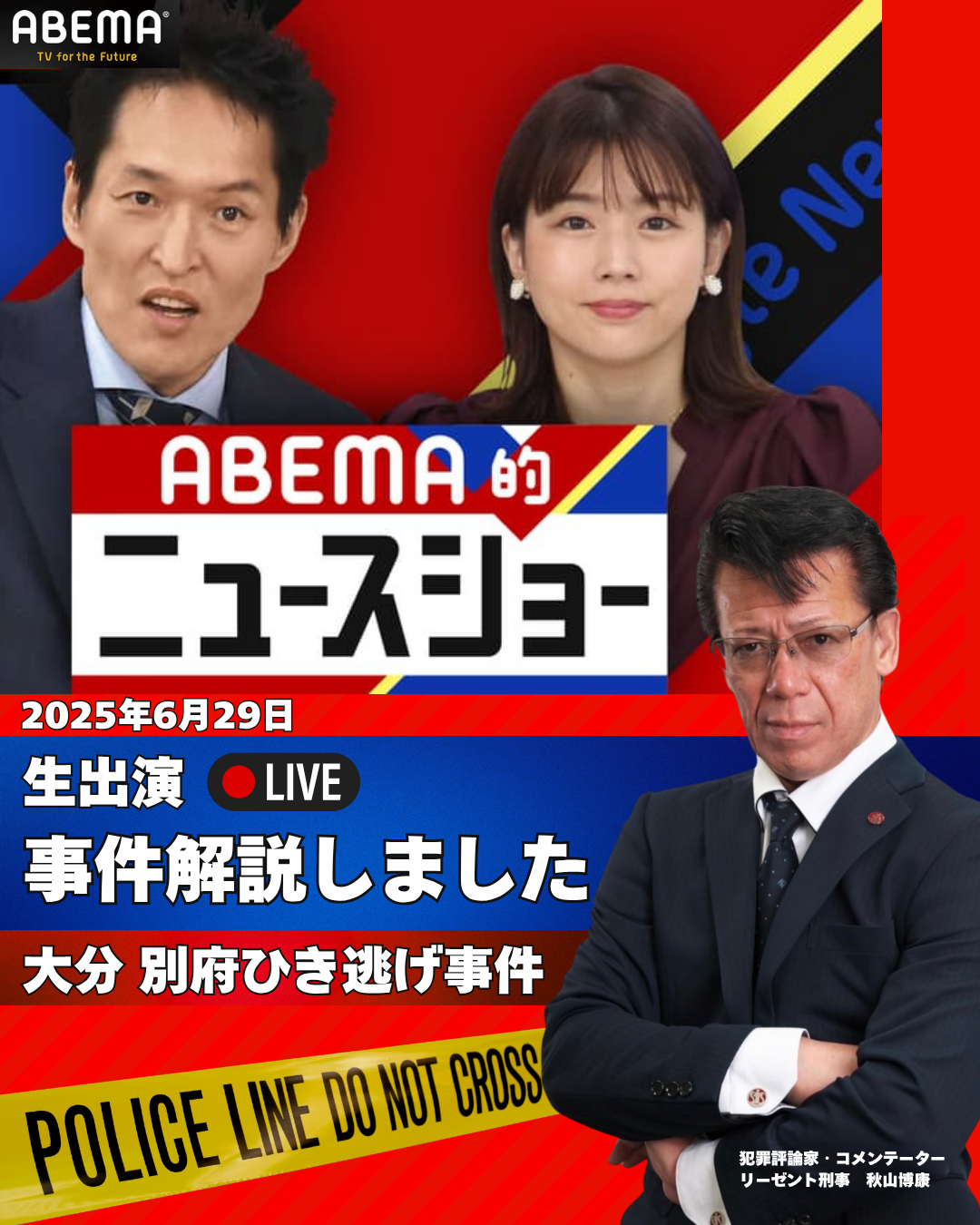 2025年6月29日【AbemaTV】『ABEMA的ニュースショー』出演 | リーゼント刑事 秋山博康 公式HP