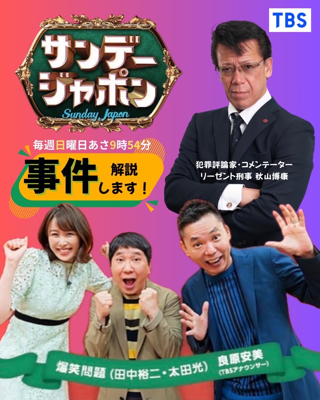 2025年8月3日【TBS】『サンデージャポン』出演 | リーゼント刑事 秋山博康 公式HP