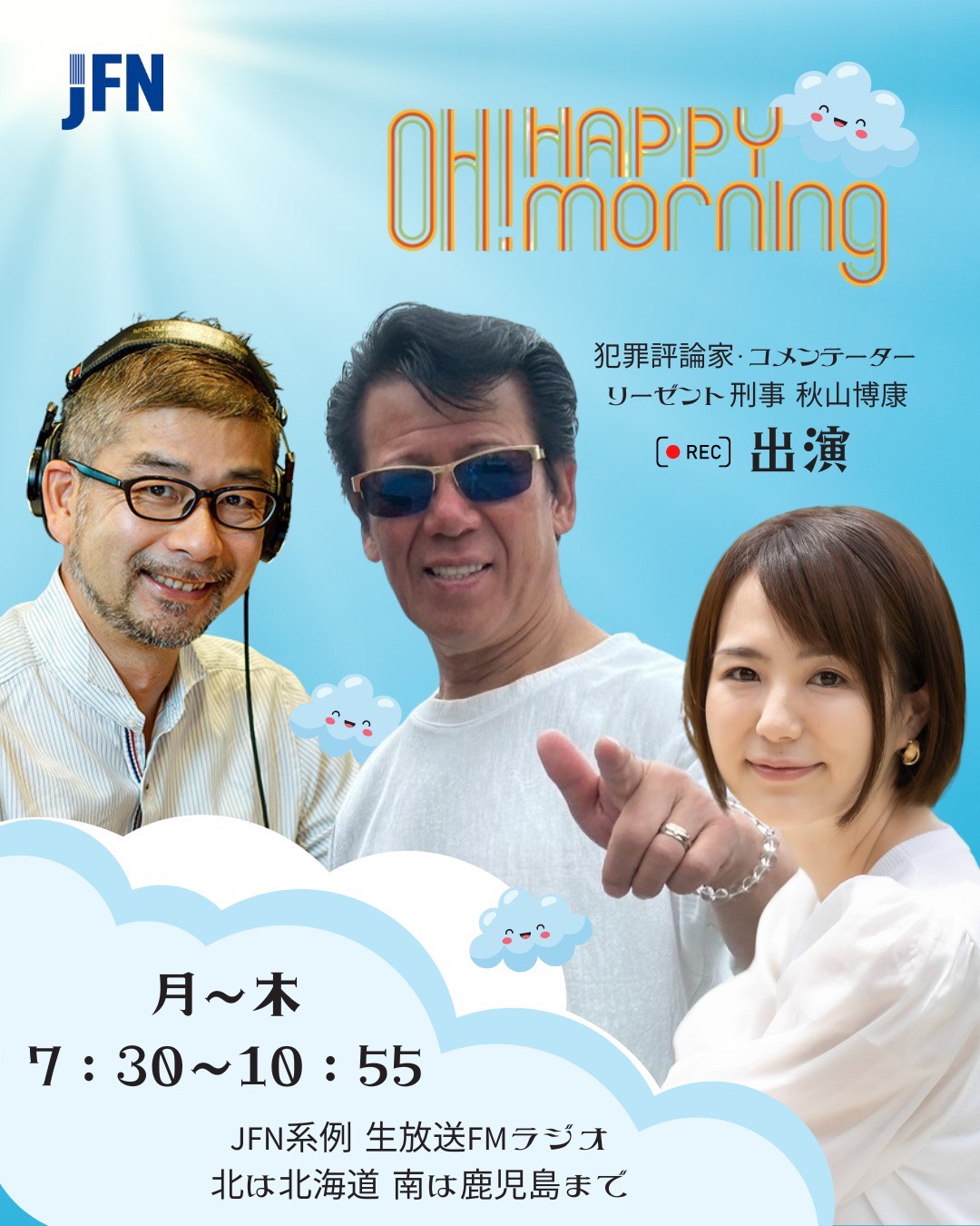 2025年10月29日・11月5日【JFN】『OH! HAPPY MORNING』収録出演 | リーゼント刑事 秋山博康 公式HP